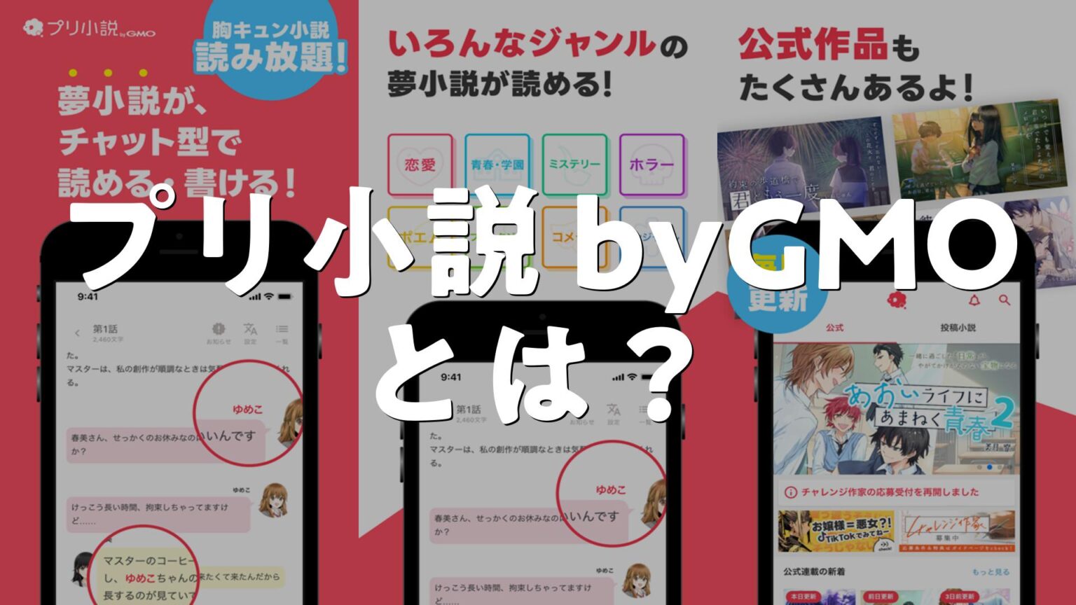 プリ小説 byGMO 恋愛小説や夢小説が気軽に読める‪！とは？アプリで何ができる？使い方、評価、無料か調査 | AppMatch