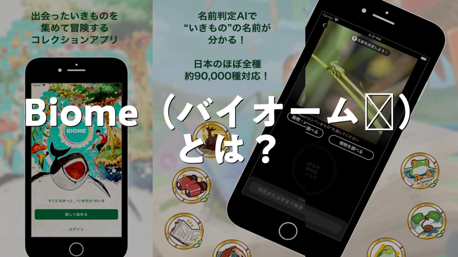 Biome（バイオーム‪）-いきものAI図鑑とは？アプリで何ができる？使い方、評価、無料か調査 | AppMatch