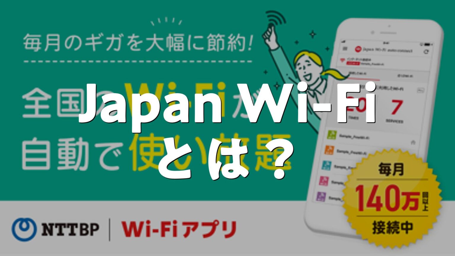 Japan Wi-Fi auto-connect／WiFiとは？アプリで何ができる？使い方、評価、無料か調査 | AppMatch