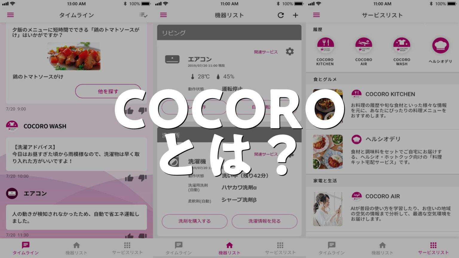 COCORO HOMEとは？アプリで何ができる？使い方、評価、無料か調査 | AppMatch