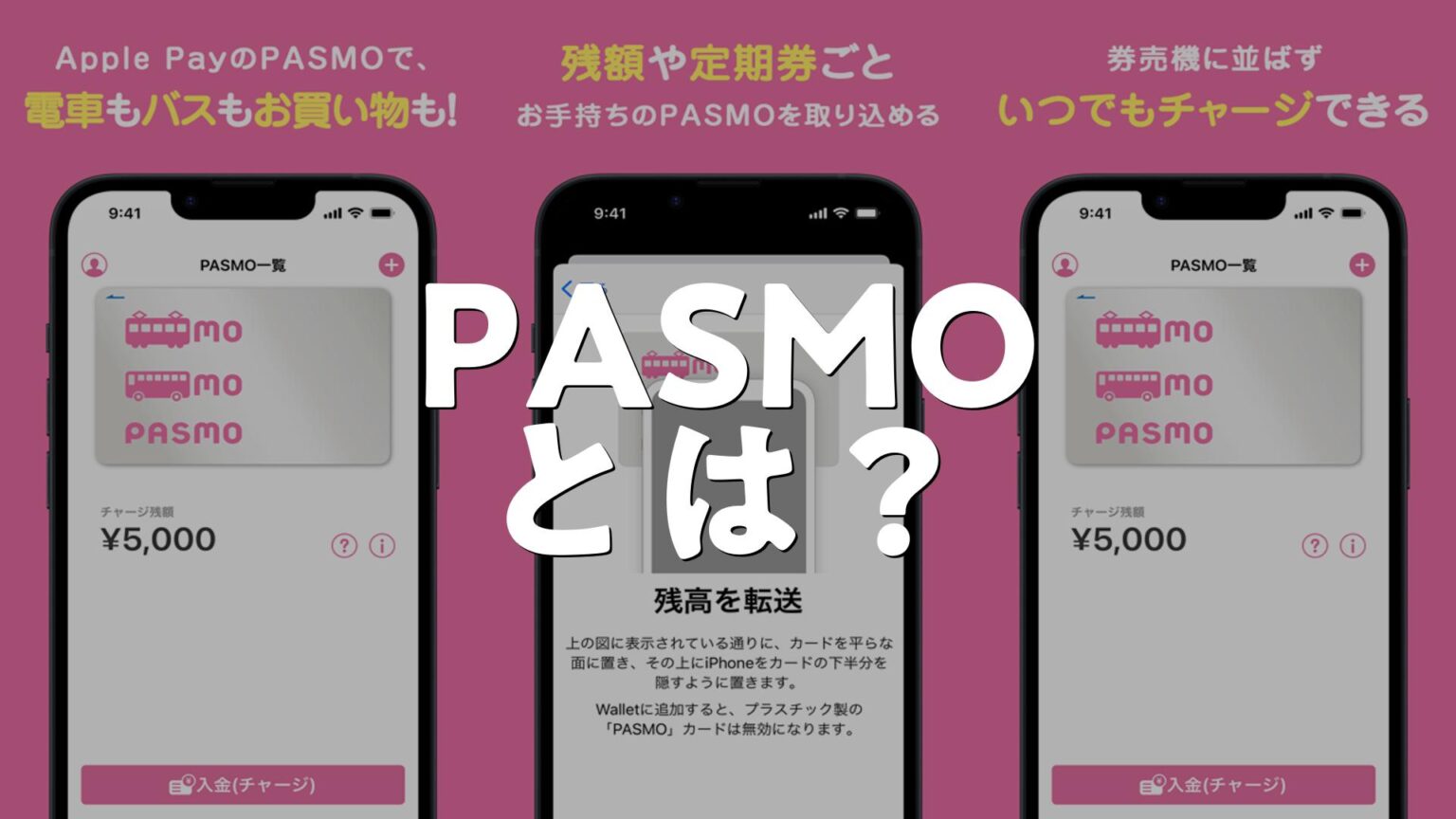 PASMO（パスモ）とは？アプリで何ができる？使い方、評価、無料か調査 | AppMatch