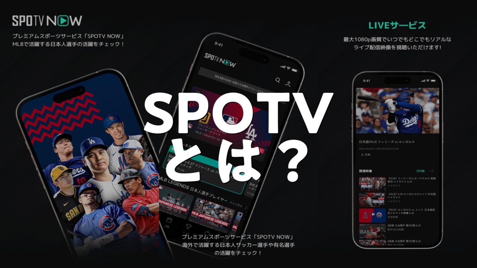 SPOTV NOWとは？アプリで何ができる？使い方、評価、無料か調査 | AppMatch