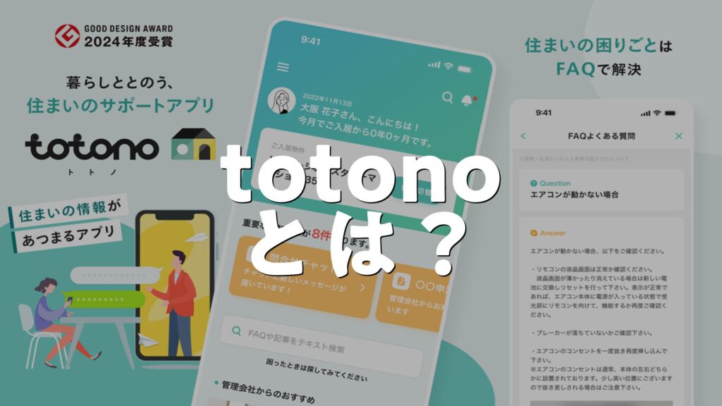 totonoとは？アプリで何ができる？使い方、評価、無料か調査 | AppMatch