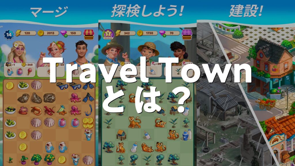 トラベルタウン (Travel Town)とは？アプリで何ができる？使い方、評価、無料か調査 | AppMatch