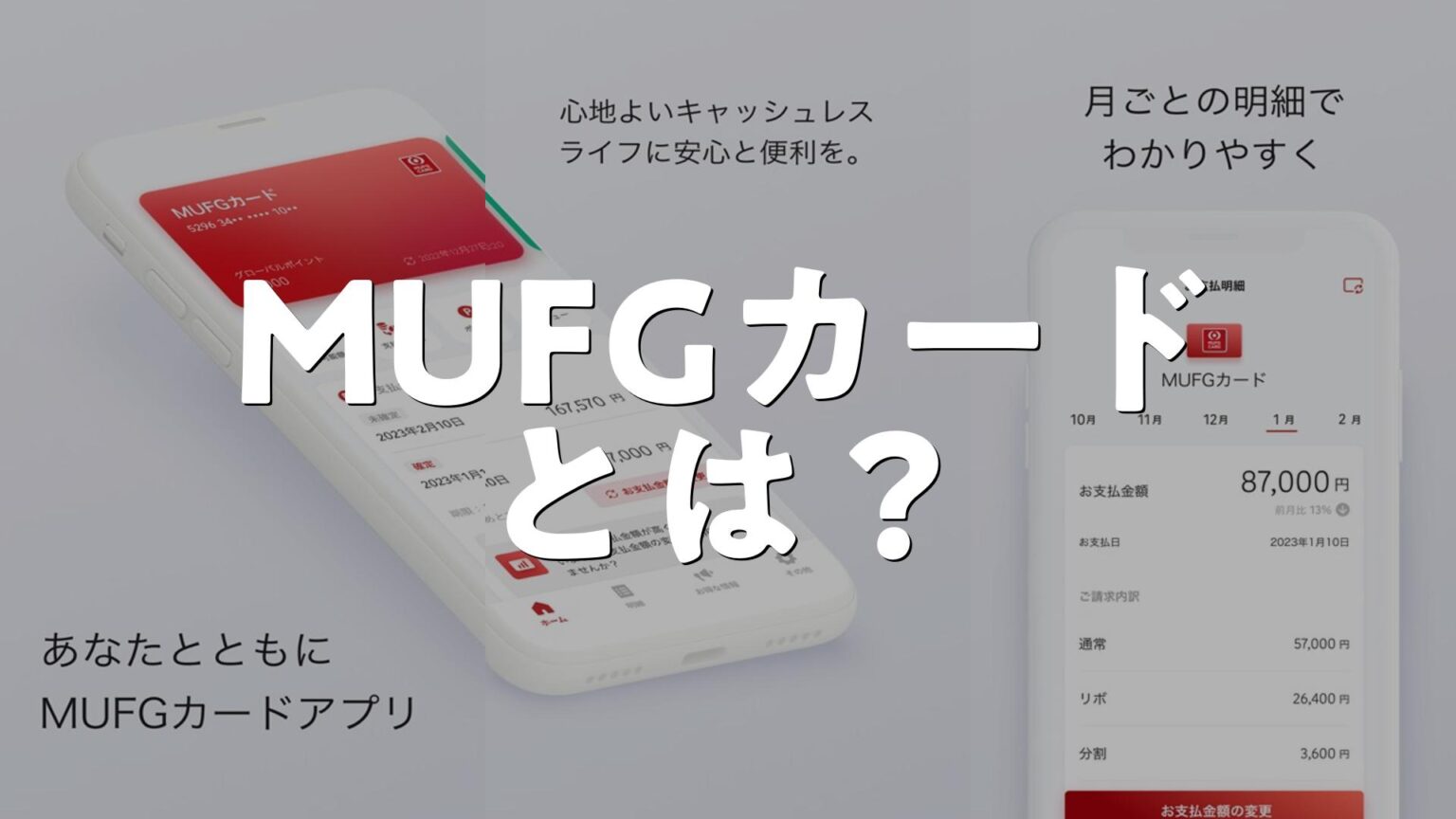 MUFGカードアプリとは？アプリで何ができる？使い方、評価、無料か調査 | AppMatch