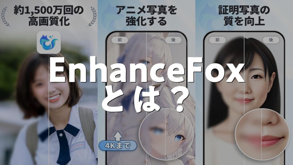 高画質にする，画質を良くするアプリ – EnhanceFoxとは？アプリで何ができる？使い方、評価、無料か調査 | AppMatch