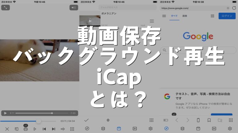 動画保存 / バックグラウンド再生 / iCapとは？アプリで何ができる？使い方、評価、無料か調査 | AppMatch