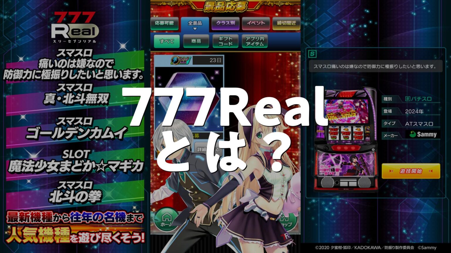 777Real（スリーセブンリアル）とは？アプリで何ができる？使い方、評価、無料か調査 | AppMatch