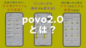 povo2.0アプリとは？アプリで何ができる？使い方、評価、無料か調査 | AppMatch
