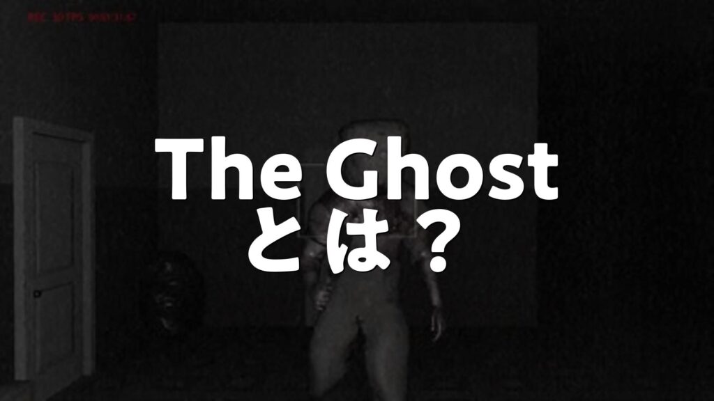 The Ghost – Multiplayer Horrorとは？アプリで何ができる？使い方、評価、無料か調査 | AppMatch