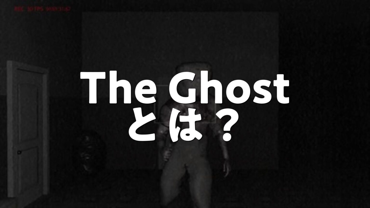 The Ghost – Multiplayer Horrorとは？アプリで何ができる？使い方、評価、無料か調査 | AppMatch