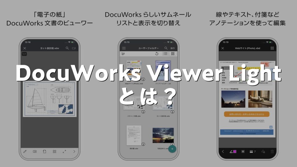DocuWorks Viewer Light 9.1とは？アプリで何ができる？使い方、評価、無料か調査 | AppMatch