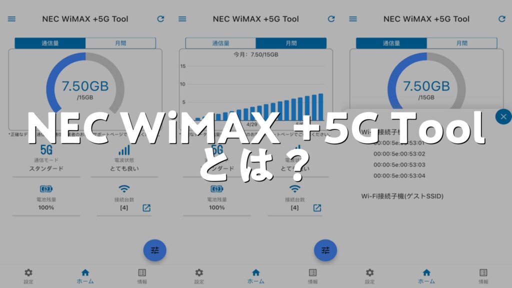 NEC WiMAX +5G Toolとは？アプリで何ができる？使い方、評価、無料か調査 | AppMatch