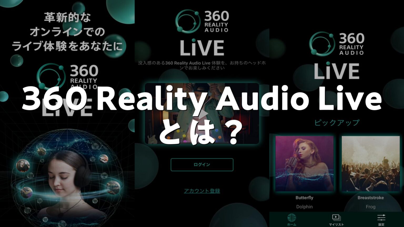 360 Reality Audio Liveとは？アプリで何ができる？使い方、評価、無料か調査 | AppMatch