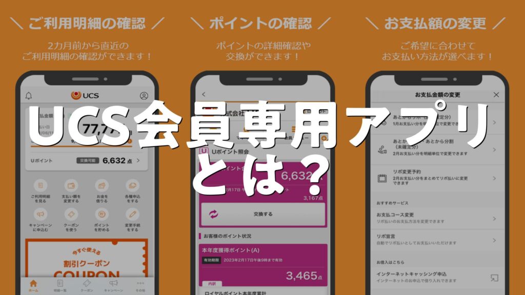 UCS会員専用アプリ【公式】とは？アプリで何ができる？使い方、評価、無料か調査 | AppMatch