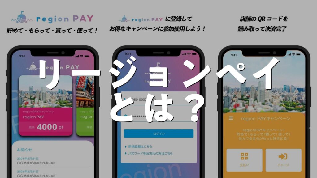 region PAY – リージョンペイとは？アプリで何ができる？使い方、評価、無料か調査 | AppMatch