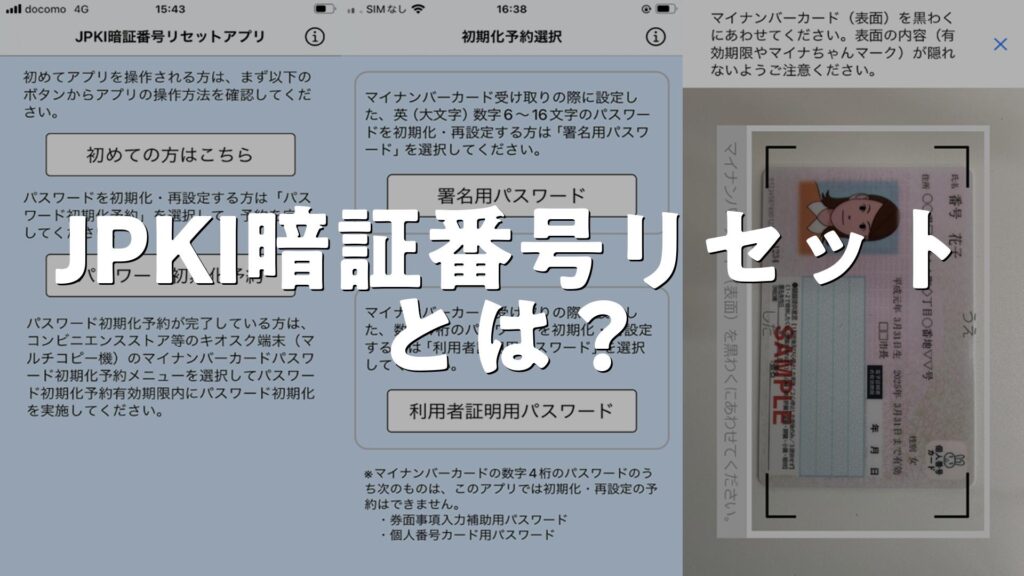 JPKI暗証番号リセットとは？アプリで何ができる？使い方、評価、無料か調査 | AppMatch