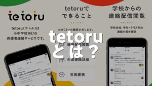 tetoru（テトル）とは？アプリで何ができる？使い方、評価、無料か調査 | AppMatch