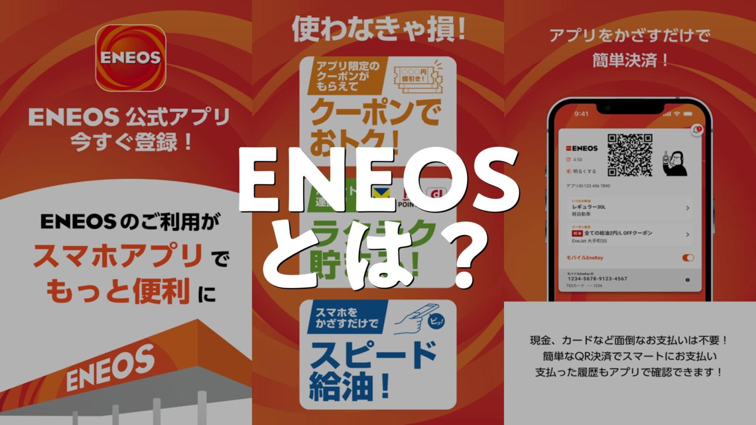 ENEOS公式アプリとは？アプリで何ができる？使い方、評価、無料か調査 | AppMatch