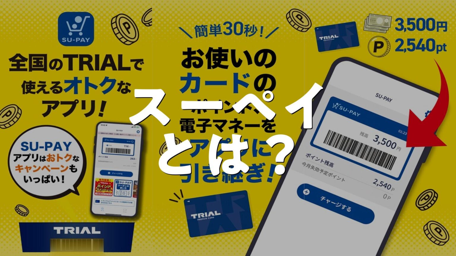 SU-PAY-スーペイ（トライアルのスマホアプリ）とは？アプリで何ができる？使い方、評価、無料か調査 | AppMatch