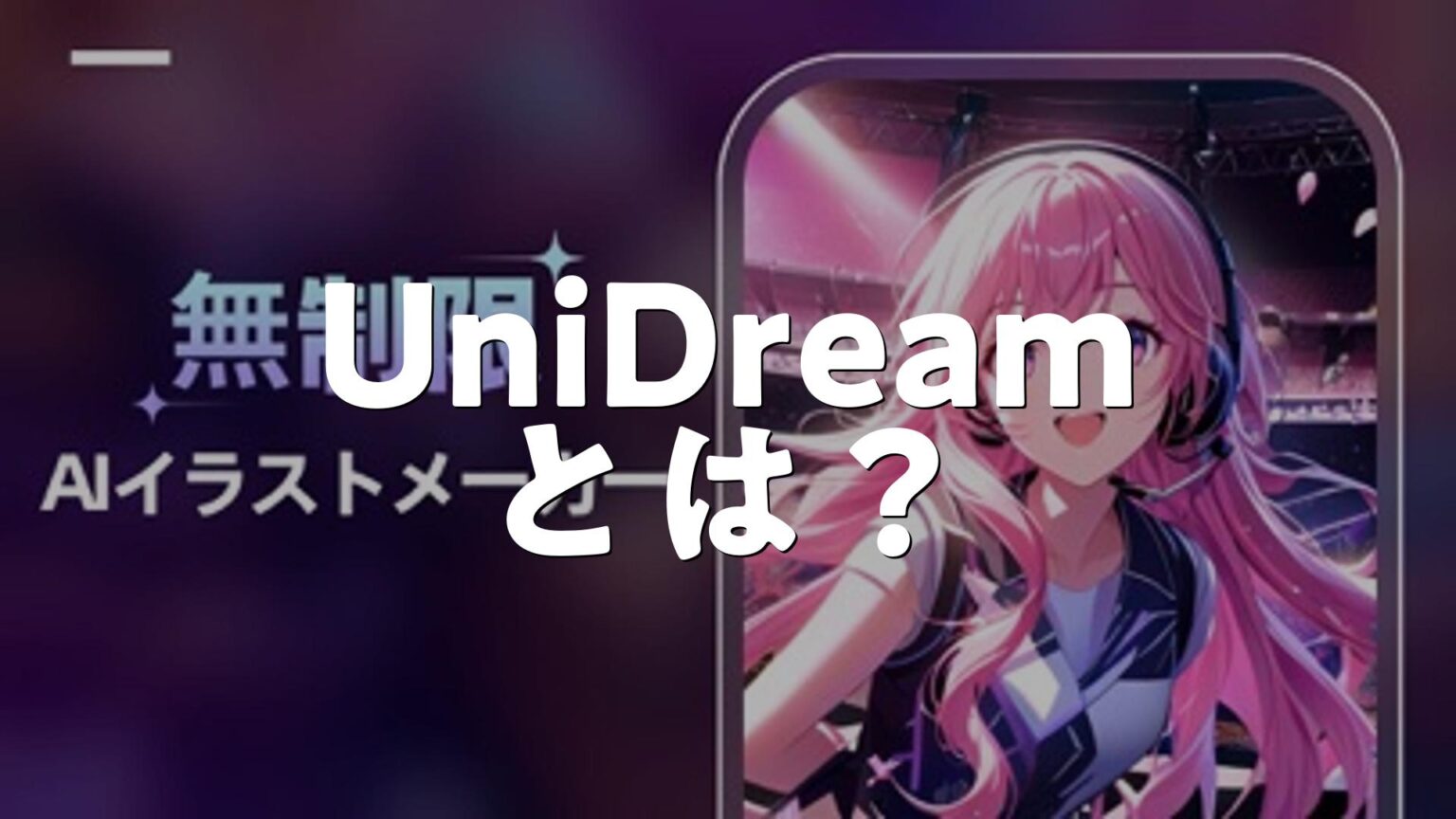 AIイラスト – UniDream 無制限でAI絵描きアプリとは？アプリで何ができる？使い方、評価、無料か調査 | AppMatch