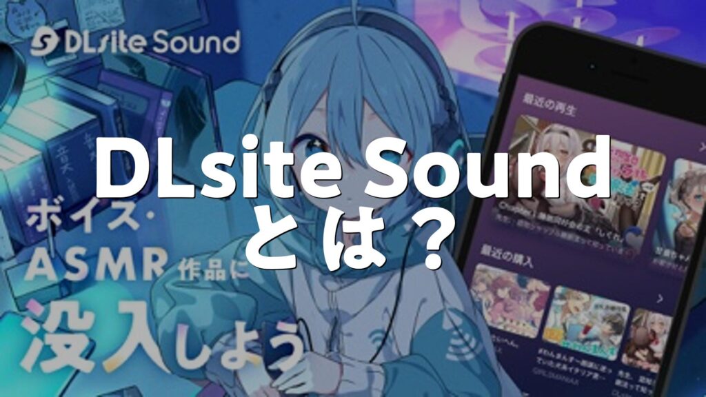 DLsite Soundとは？アプリで何ができる？使い方、評価、無料か調査 | AppMatch