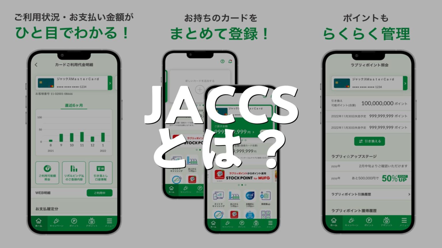 JACCSとは？アプリで何ができる？使い方、評価、無料か調査 | AppMatch