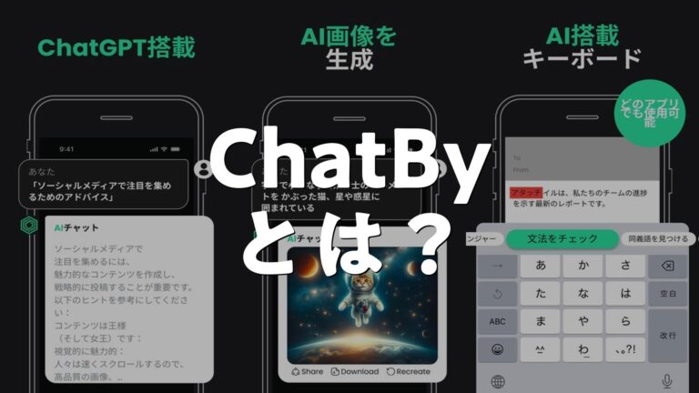 チャットGTP 日本語とAIキーボード – ChatByとは？アプリで何ができる？使い方、評価、無料か調査 | AppMatch