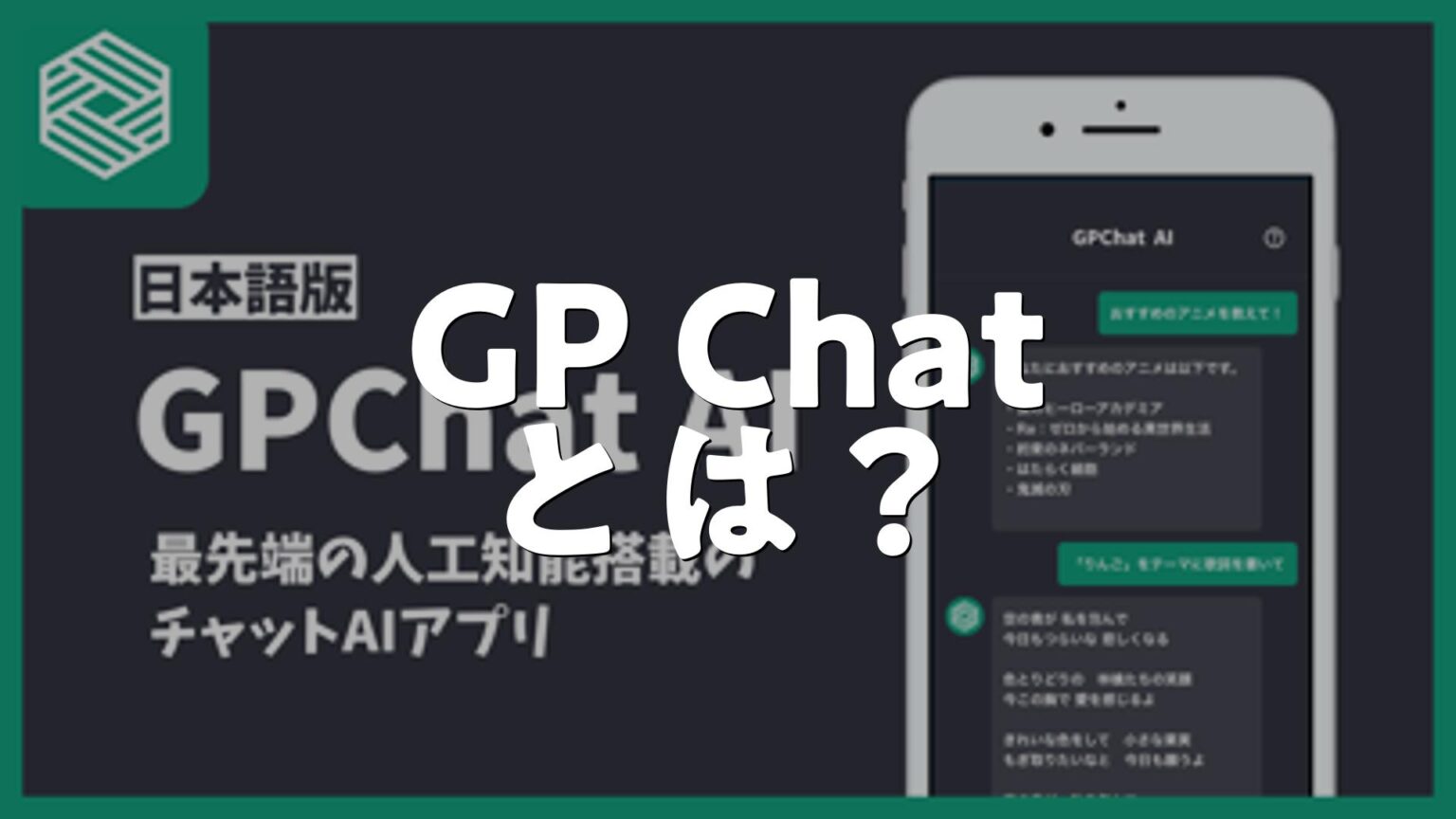 GP Chat – AIと日本語で仕事効率化や文章作成をとは？アプリで何ができる？使い方、評価、無料か調査 | AppMatch