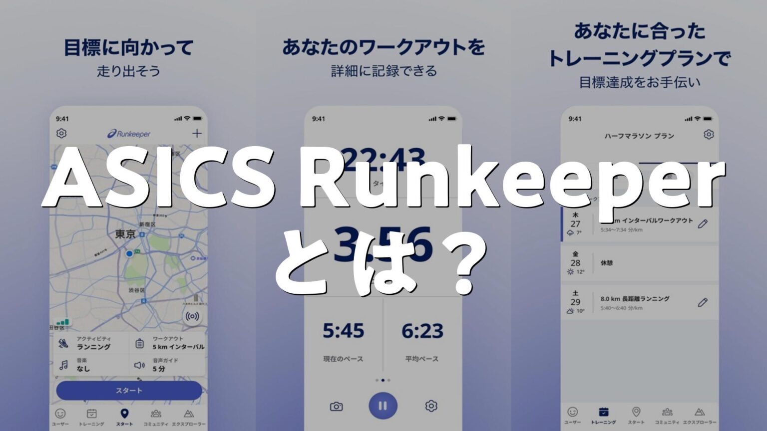 ASICS Runkeeper—Run Trackerとは？アプリで何ができる？使い方、評価、無料か調査 | AppMatch
