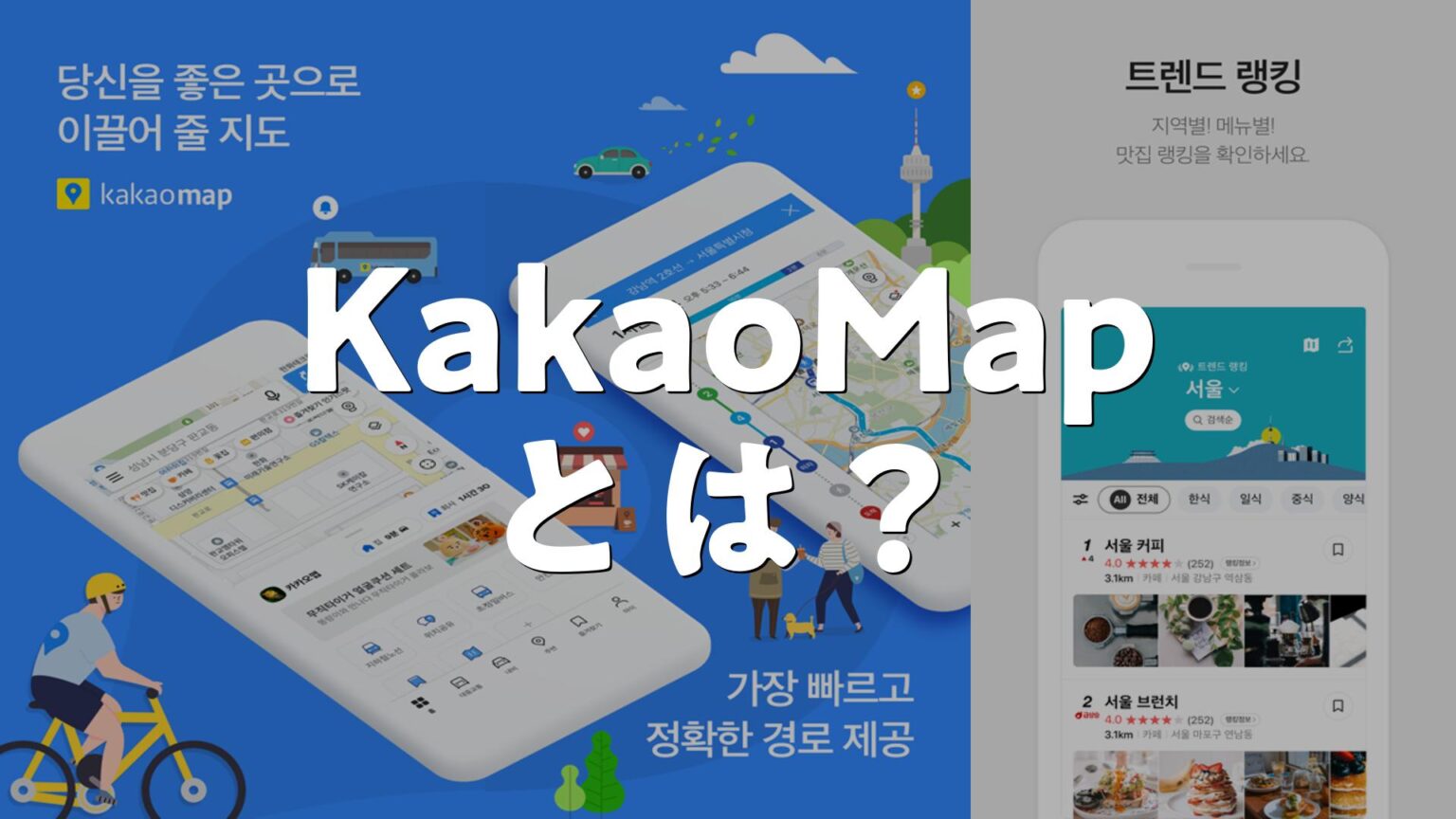 KakaoMap – Korea No.1 Mapとは？アプリで何ができる？使い方、評価、無料か調査 | AppMatch