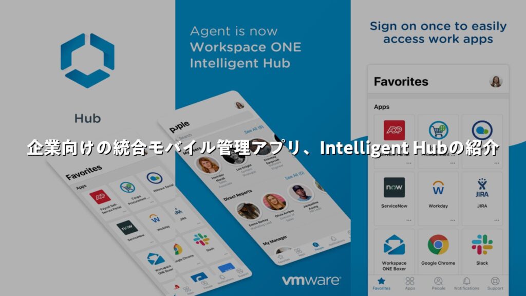 企業向けの統合モバイル管理アプリ、Intelligent Hubの紹介 | AppMatch