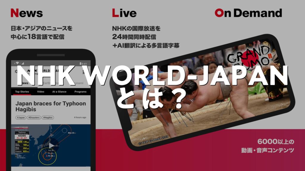 NHK WORLD-JAPANとは？アプリで何ができる？使い方、評価、無料か調査 | AppMatch