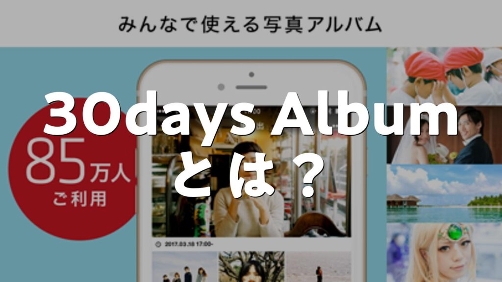 30days Album（デイズアルバム）とは？アプリで何ができる？使い方、評価、無料か調査 | AppMatch