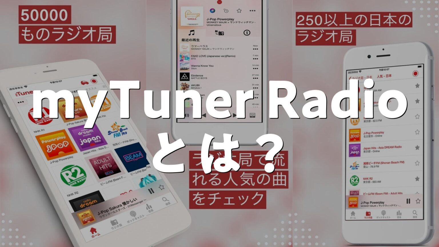 myTuner Radio ラジオ日本 FM / AMとは？アプリで何ができる？使い方、評価、無料か調査 | AppMatch