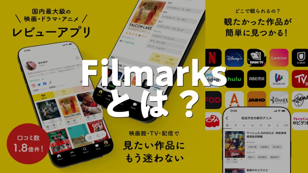 Filmarks（フィルマークス）とは？アプリで何ができる？使い方、評価、無料か調査 | AppMatch