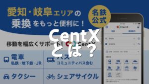 CentX 【名鉄公式】とは？アプリで何ができる？使い方、評価、無料か調査 | AppMatch