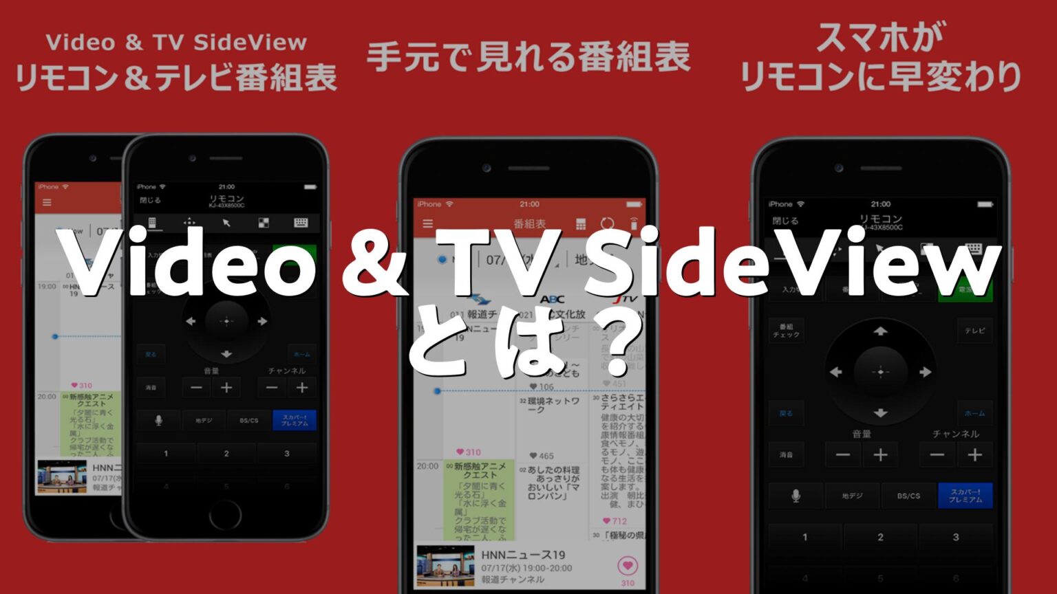 Video & TV SideView: Remoteとは？アプリで何ができる？使い方、評価、無料か調査 | AppMatch