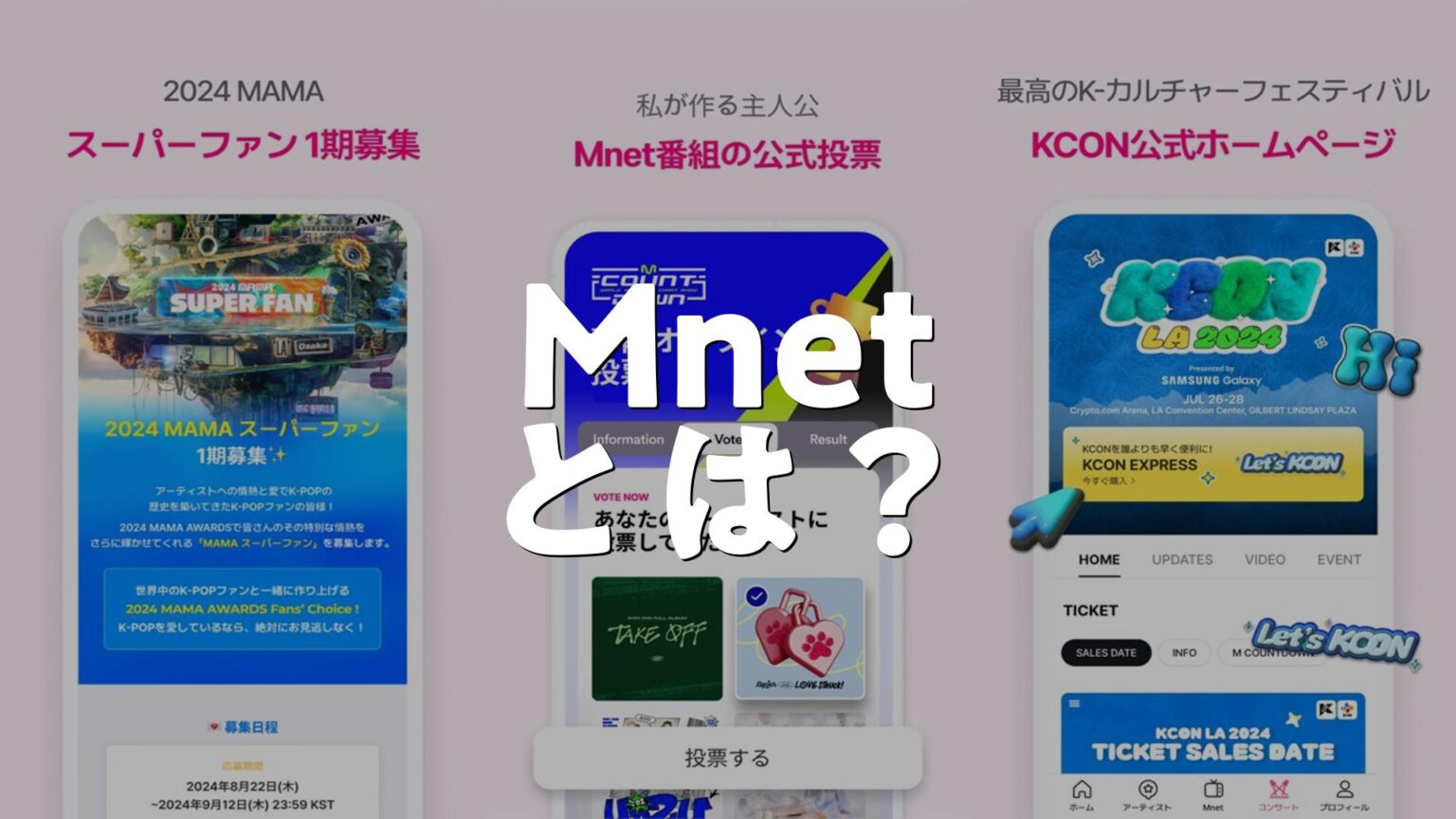 Mnet Plusとは？アプリで何ができる？使い方、評価、無料か調査 | AppMatch