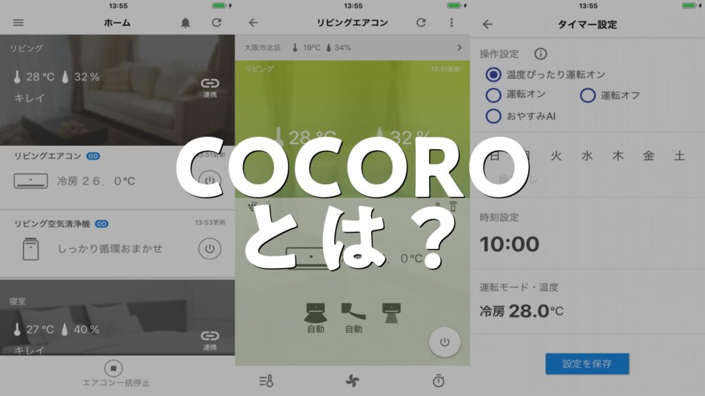 COCORO AIRとは？アプリで何ができる？使い方、評価、無料か調査 | AppMatch