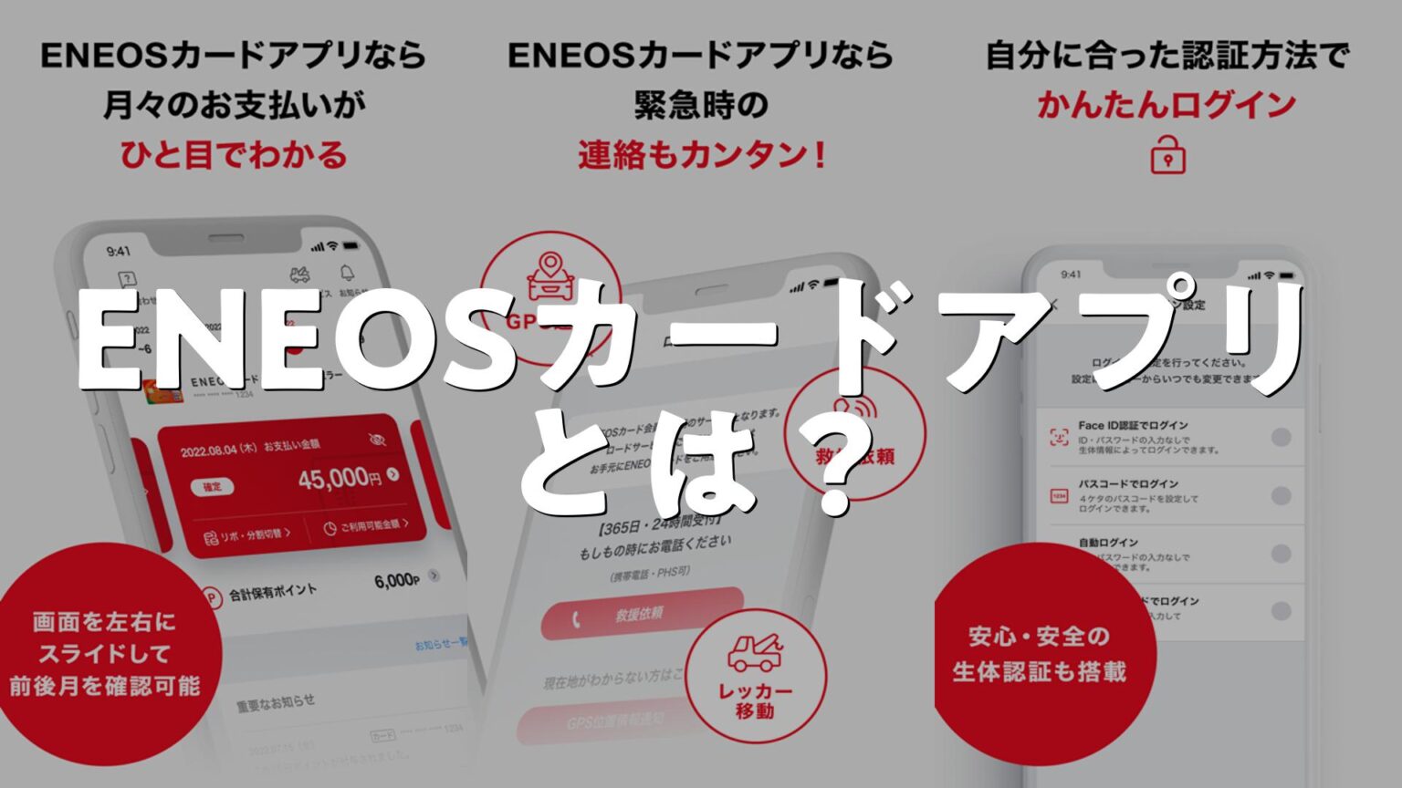 ENEOSカードアプリとは？アプリで何ができる？使い方、評価、無料か調査 | AppMatch