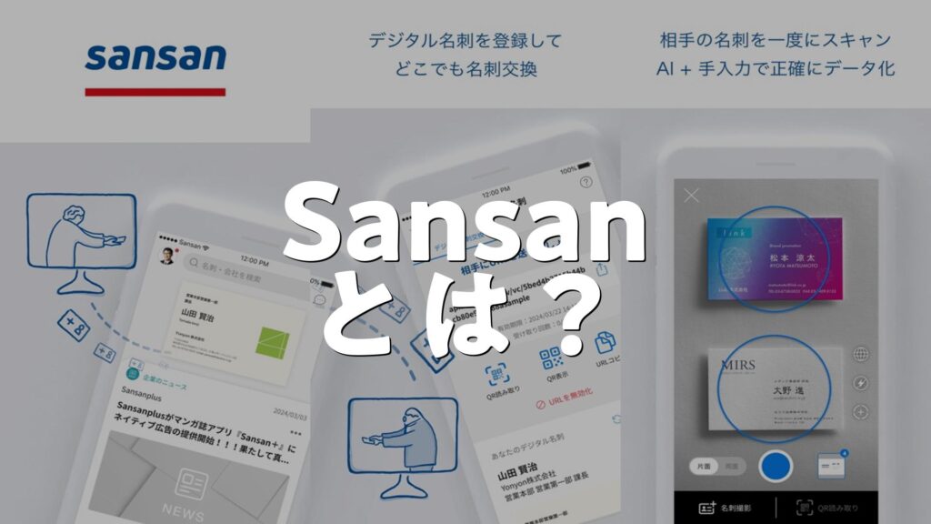 Sansan – 営業DXサービスとは？アプリで何ができる？使い方、評価、無料か調査 | AppMatch