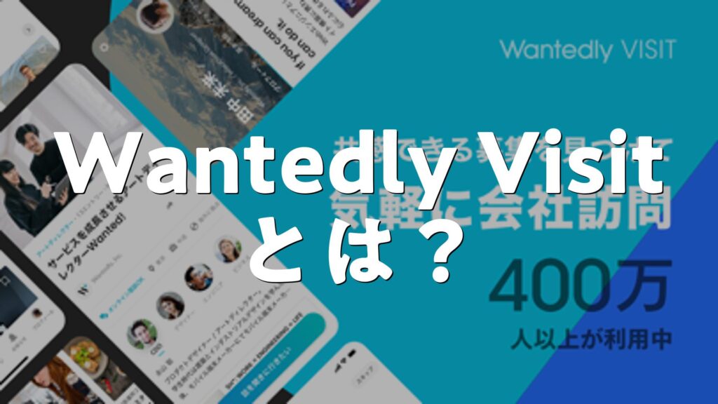 Wantedly Visit – 転職より気軽なマッチングとは？アプリで何ができる？使い方、評価、無料か調査 | AppMatch