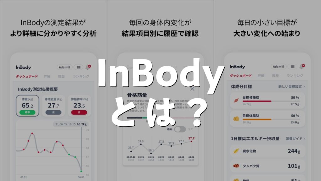 InBodyとは？アプリで何ができる？使い方、評価、無料か調査 | AppMatch