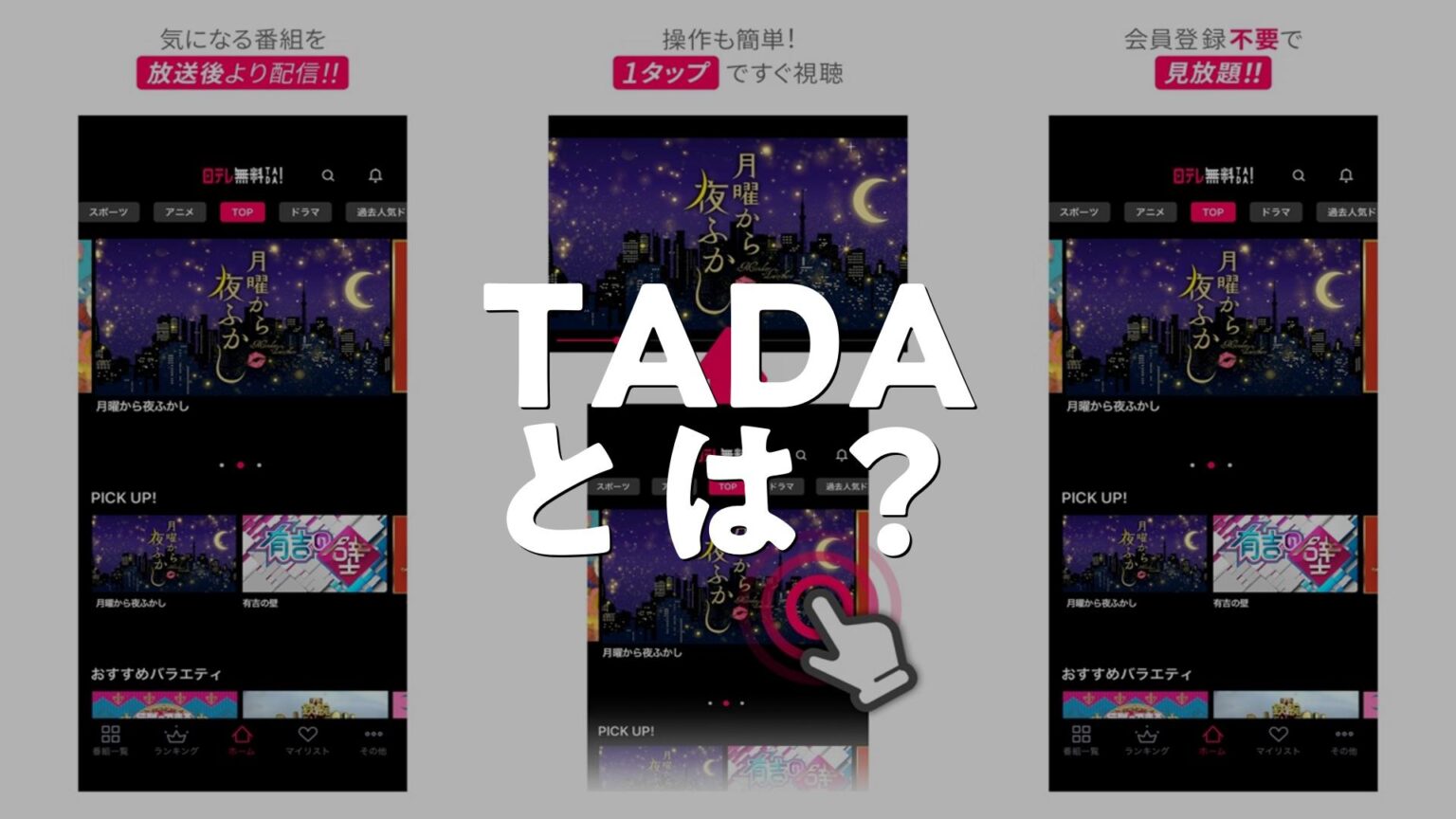 日テレTADAとは？アプリで何ができる？使い方、評価、無料か調査 | AppMatch