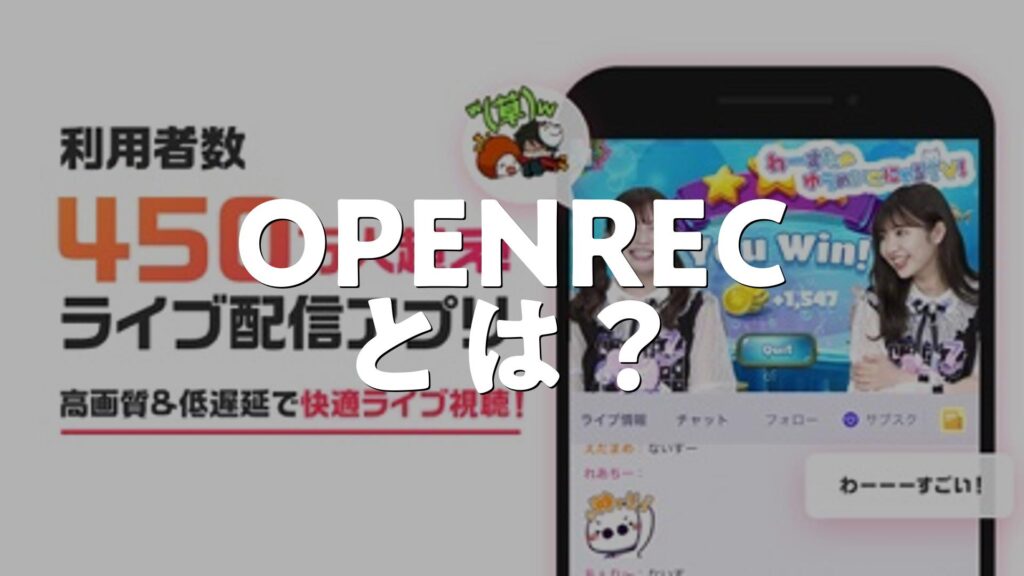 OPENREC.tv (オープンレック)とは？アプリで何ができる？使い方、評価、無料か調査 | AppMatch