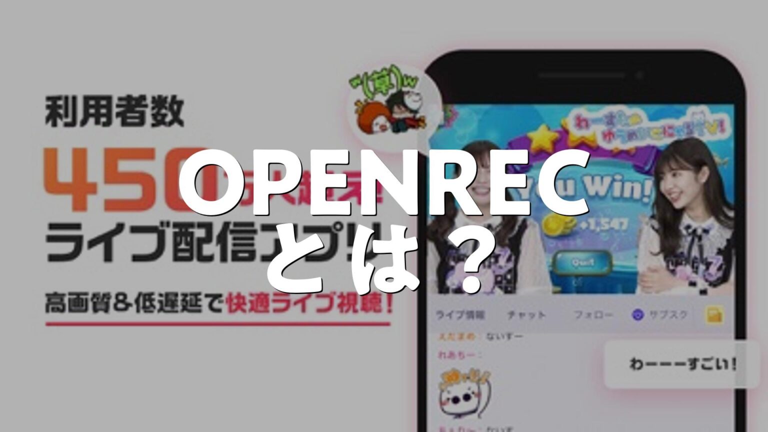 OPENREC.tv (オープンレック)とは？アプリで何ができる？使い方、評価、無料か調査 | AppMatch