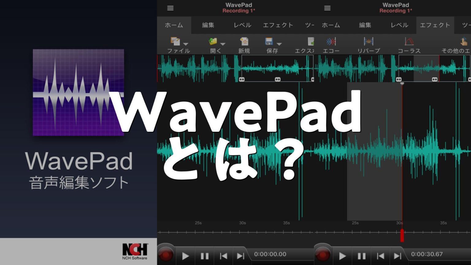WavePad音声編集ソフトとは？アプリで何ができる？使い方、評価、無料か調査 | AppMatch