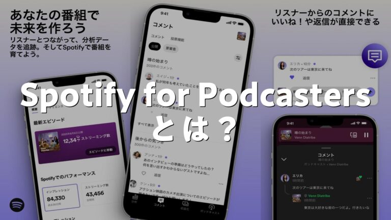 Spotify for Podcastersとは？アプリで何ができる？使い方、評価、無料か調査 | AppMatch