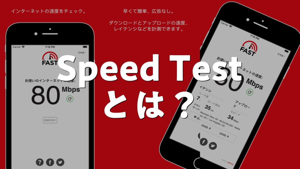FAST Speed Testとは？アプリで何ができる？使い方、評価、無料か調査 | AppMatch